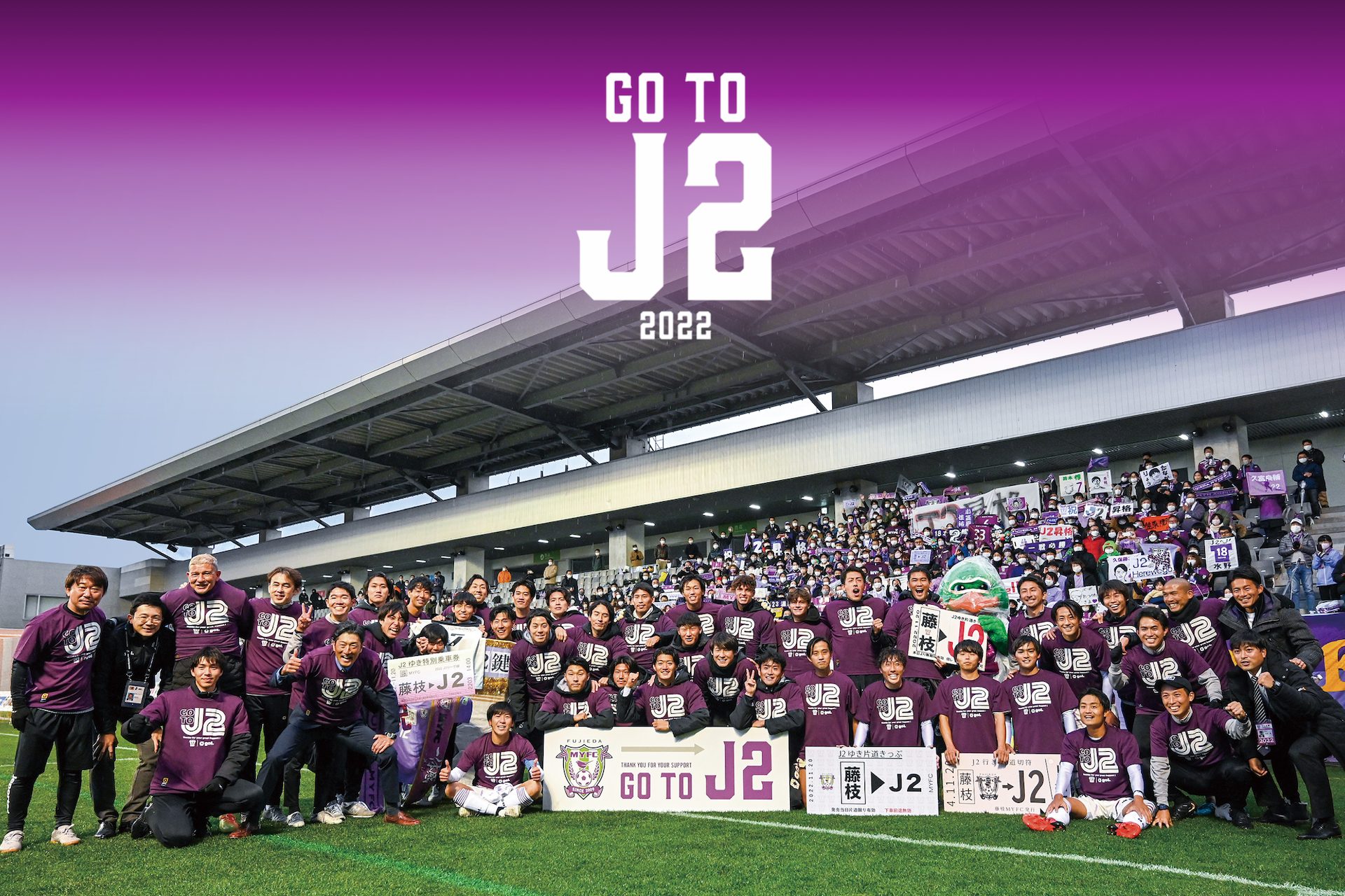 藤枝MYFC J2昇格決定 – 角丸建設株式会社